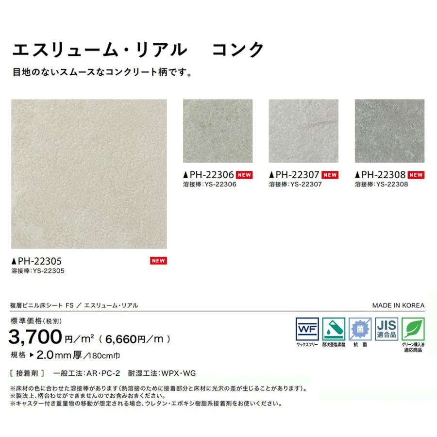 サンゲツ SFLOOR 店舗用 塩ビシート エスリューム・リアル｜PH-22305・PH-22306・PH-22307・PH-22308（コンク） : インテリアショップファイン - 通販 ...