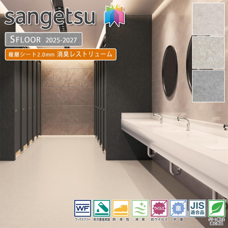 サンゲツ 店舗用 塩ビシート 消臭レストリューム PM-22444・PM-22445・PM-22446（グランコンク） : sangetsu-grandconque : インテリアショップ ...