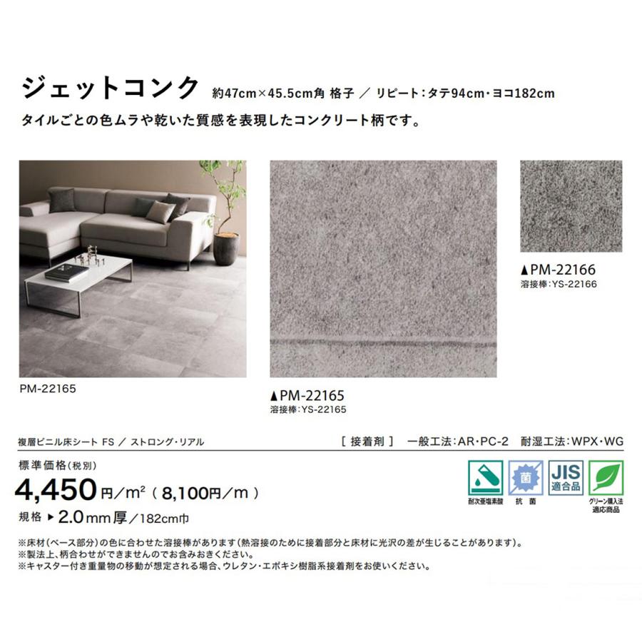 サンゲツ SFLOOR 店舗用 塩ビシート ストロング・リアル PM-22165・PM-22166（ジェットコンク） : インテリアショップファイン - 通販 - Yahoo!ショッピング