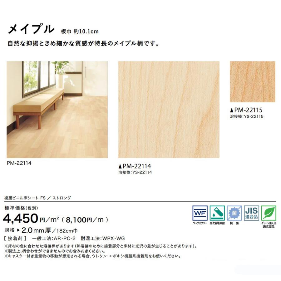 サンゲツ SFLOOR 店舗用 塩ビシート ストロング PM-22114・PM-22115（メイプル） : インテリアショップファイン - 通販 - Yahoo!ショッピング