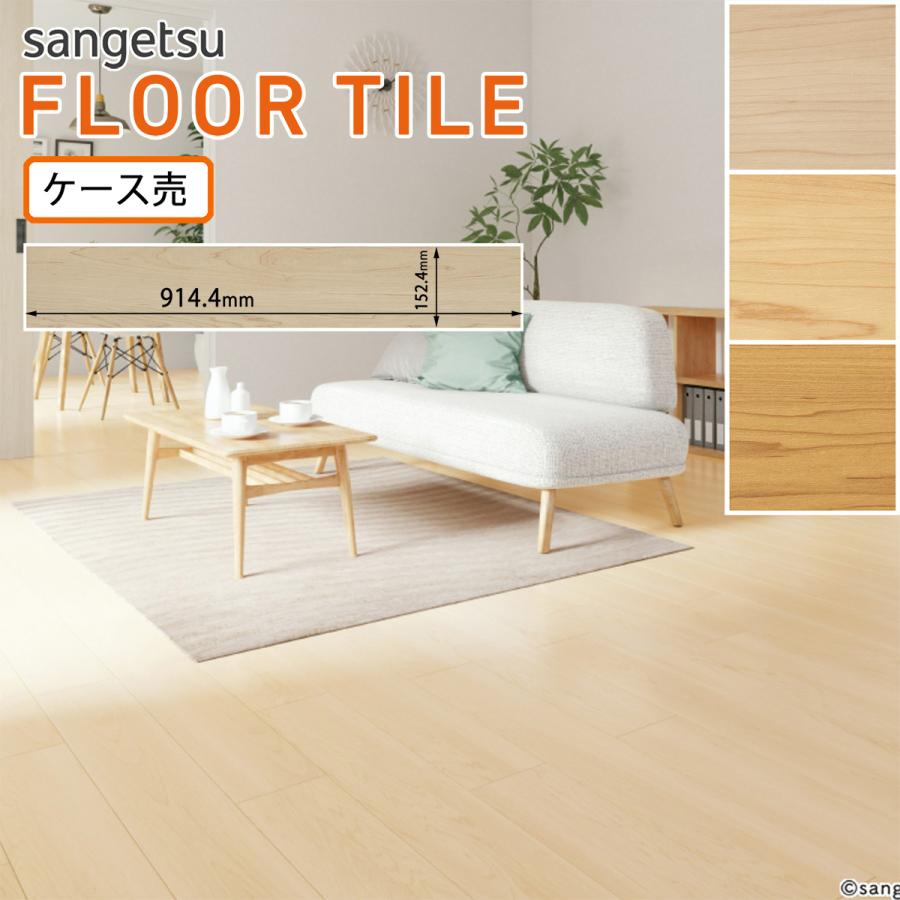 サンゲツ フロアタイル｜WD-2079・WD-2080・WD-2081（メイプル）（旧品番：WD-1060・WD-1061・WD-1062）2.5mm厚[ケース売]24枚入 : インテリア ...