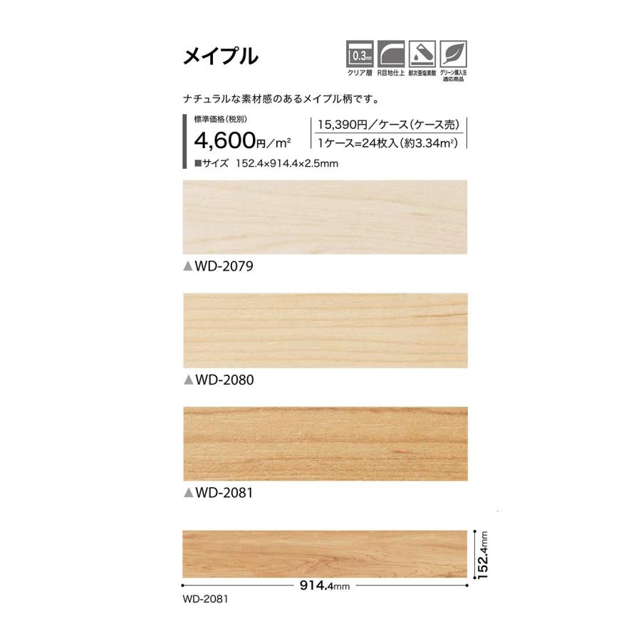 サンゲツ フロアタイル｜WD-2079・WD-2080・WD-2081（メイプル）（旧品番：WD-1060・WD-1061・WD-1062）2.5mm厚[ケース売]24枚入 : インテリア ...