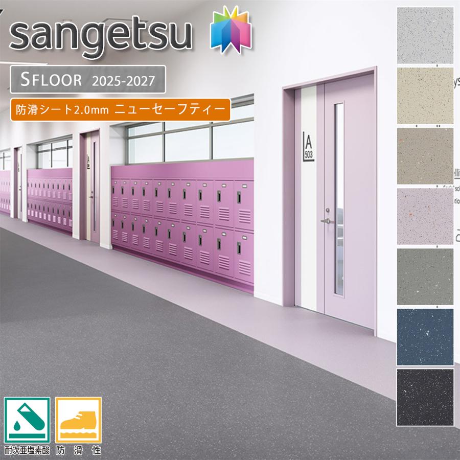 サンゲツ SFLOOR 店舗用 塩ビシート ニューセーフティー PM-22241・PM-22242・PM-22243・PM-22244・PM-22245・PM-22246・PM-22247 ...