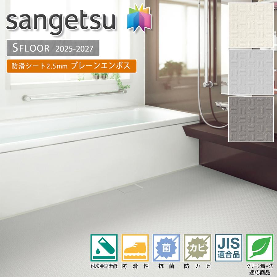 サンゲツ SFLOOR 店舗用 塩ビシート プレーンエンボス PM-22264・PM-22265・PM-22266（プレーン） : インテリアショップファイン - 通販 - Yahoo!ショッピング