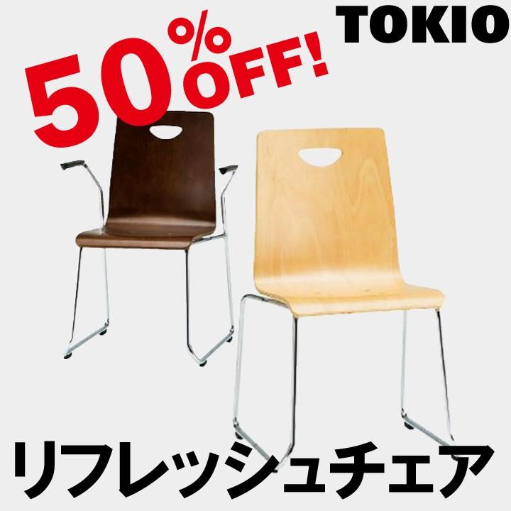 TOKIO RN-2A リフレッシュチェア（ループ脚・肘付） RN2A : インテリアショップファイン - 通販 - Yahoo!ショッピング