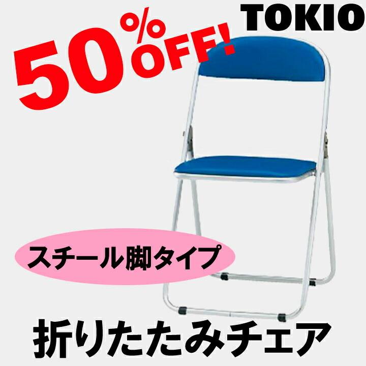 TOKIO CF-100T 折り畳みチェア（スチール脚塗装） CF100T : インテリアショップファイン - 通販 - Yahoo!ショッピング