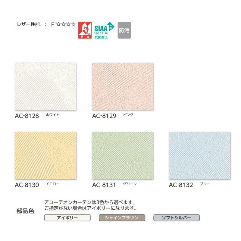 タチカワブラインド アコーディオンカーテン 片開き 間仕切り タチカワ 防炎 抗菌 防汚加工 プロヴァンス AC8128〜8132 幅361〜400cmX高さ271cm〜280cmまで ...