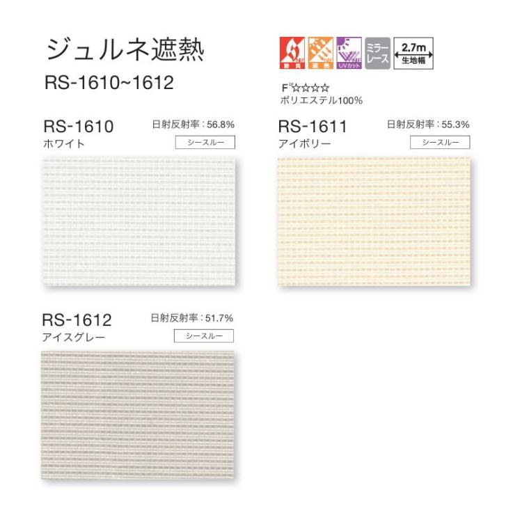 タチカワブラインド タチカワ ロールスクリーン ロールカーテン ラルク 防炎 遮熱 UVカット ジュルネ遮熱 RS1610〜1612 幅25〜49cmX丈121〜160cmまで（シールドなし ...