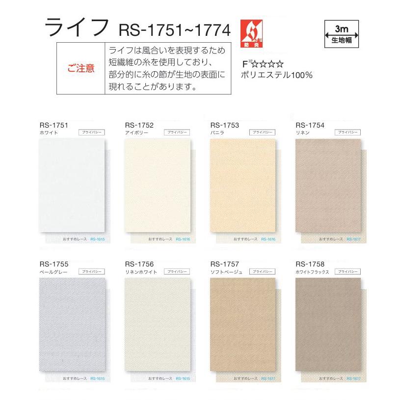 タチカワブラインド タチカワ ロールスクリーン ロールカーテン ラルク 防炎 ライフ RS1751〜1774 幅120.5〜160cmX丈30〜49cmまで（シールドなし） : インテリアふじ ...