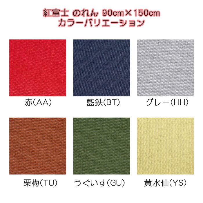 紅富士 のれん 90cm×150cm 6色（赤/藍鉄/グレー/栗梅/うぐいす/黄水仙） 綿（11号帆布）100％ :nhm0025:憩ショップ - 通販 - Yahoo!ショッピング