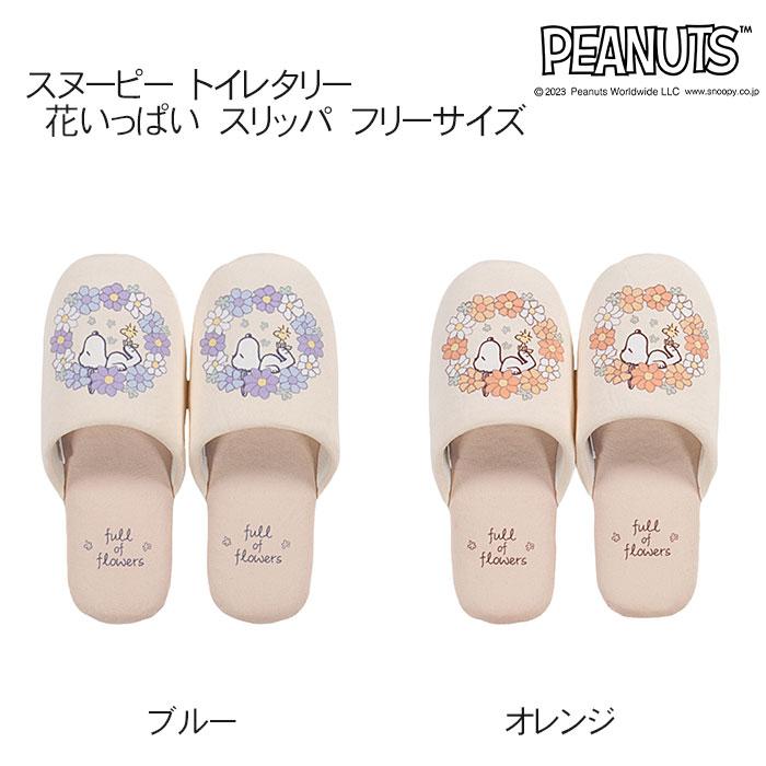 PEANUTS スヌーピー トイレタリー 花いっぱい スリッパ フリーサイズ ブルー/オレンジ SNOOPY ピーナッツ : 憩ショップ - 通販 - Yahoo!ショッピング
