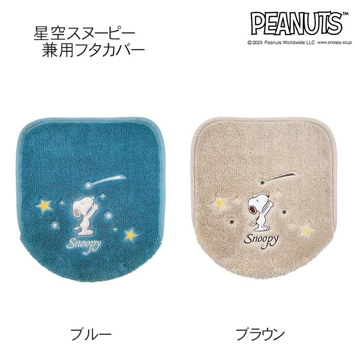 トイレタリー4点セット 星空スヌーピー 兼用ふたカバー＆トイレマット（2サイズ）&PHカバー&スリッパ ブルー/ブラウン ピーナッツ PEANUTS 特典付 :snoopy-hoshi ...