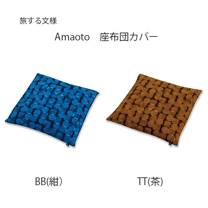 座布団カバー Tabi suru monyo 旅する文様 Amaoto BB(紺)/TT(茶) 横45cm×縦45cm/横59cm×縦63cm/横65cm×縦69cm カバーのみ 小座布団 座 ...