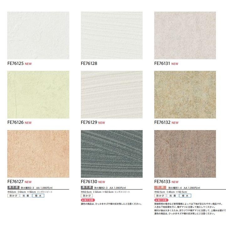 壁紙クロス サンゲツ ファイン FE76121 FE76122 FE76123 FE76124 FE76125 FE76126 FE76127 FE76128 FE76129 FE76130 ...