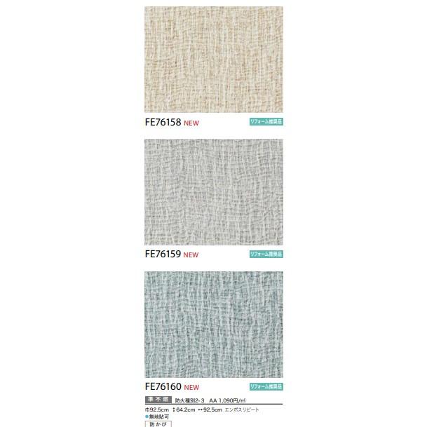 壁紙クロス サンゲツ ファイン FE76158 FE76159 FE76160 FE76161 FE76162 FE76163 FE76164 FE76165 FE76166 FE76167 ...