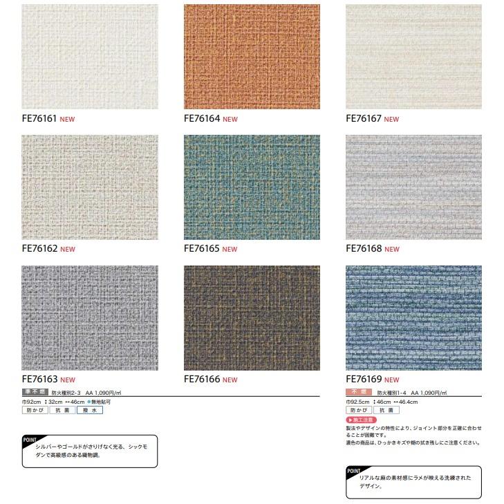 壁紙クロス サンゲツ ファイン FE76158 FE76159 FE76160 FE76161 FE76162 FE76163 FE76164 FE76165 FE76166 FE76167 ...