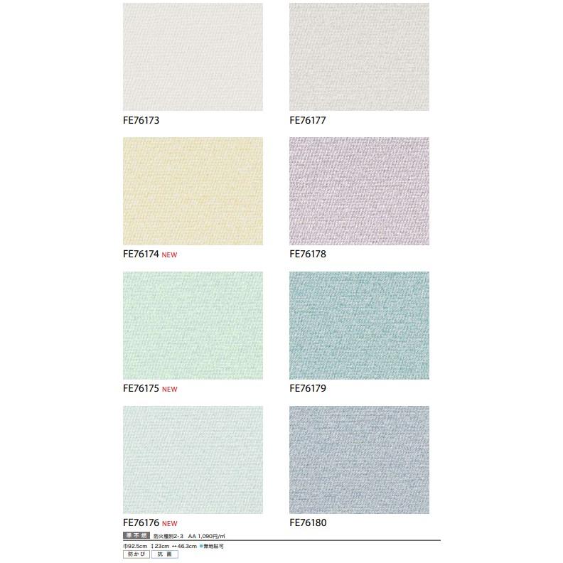 壁紙クロス サンゲツ ファイン FE76170 FE76171 FE76172 FE76173 FE76174 FE76175 FE76176 FE76177 FE76178 FE76179 ...