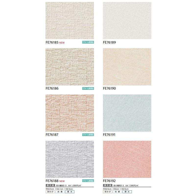 壁紙クロス サンゲツ ファイン FE76181 FE76182 FE76183 FE76184 FE76185 FE76186 FE76187 FE76188 FE76189 FE76190 ...