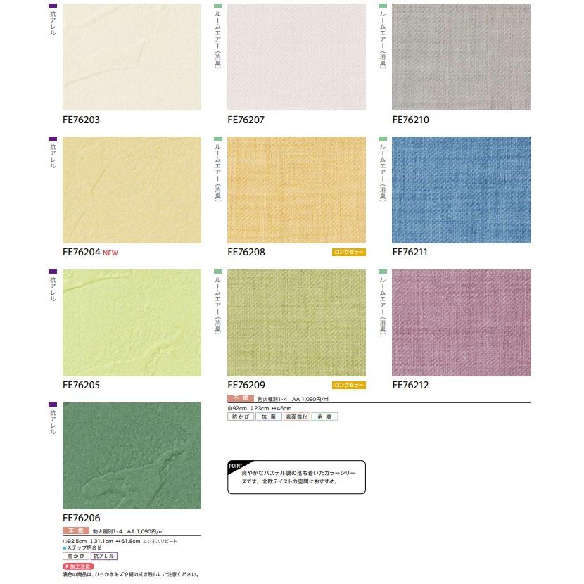 壁紙クロス サンゲツ ファイン FE76203 FE76204 FE76205 FE76206 FE76207 FE76208 FE76209 FE76210 FE76211 FE76212 ...