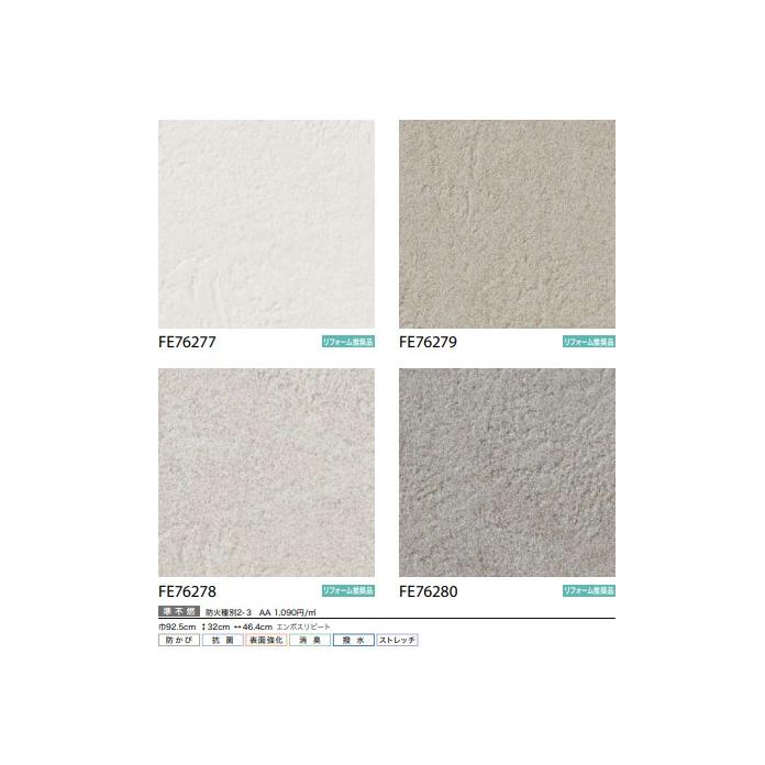 壁紙クロス サンゲツ ファイン FE76269 FE76270 FE76271 FE76272 FE76273 FE76274 FE76275 FE76276 FE76277 FE76278 ...