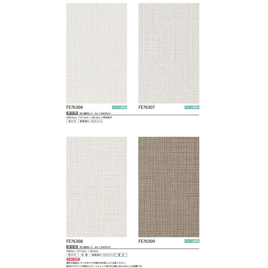 壁紙クロス サンゲツ ファイン FE76306 FE76307 FE76308 FE76309 FE76311 FE76312 FE76313 FE76314 FE76315 FE76316 ...