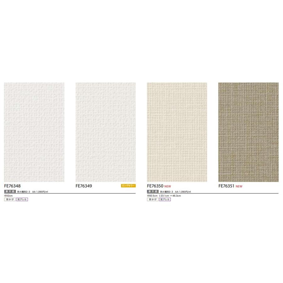 壁紙クロス サンゲツ ファイン FE76348 FE76349 FE76350 FE76351 FE76356 FE76357 FE76358 FE76359 FE76360 FE76361 ...
