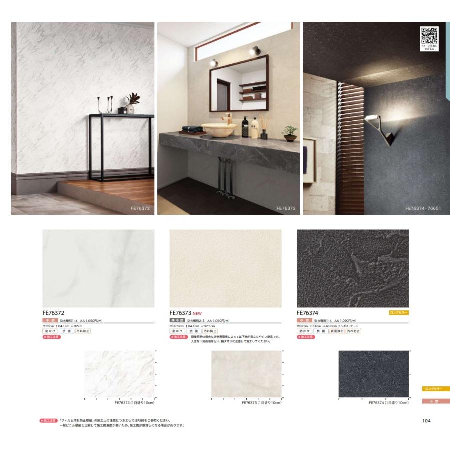 壁紙クロス サンゲツ ファイン FE76364 FE76365 FE76366 FE76367 FE76368 FE76369 FE76370 FE76371 FE76372 FE76373 ...