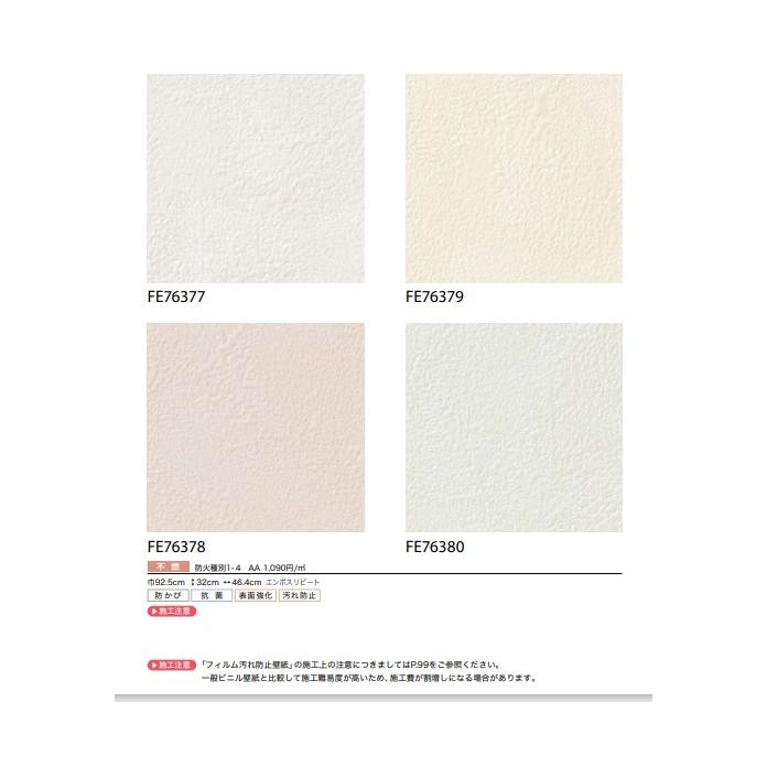 壁紙クロス サンゲツ ファイン FE76377 FE76378 FE76379 FE76780 FE76381 FE76382 FE76383 FE76384 FE76385 FE76386 ...