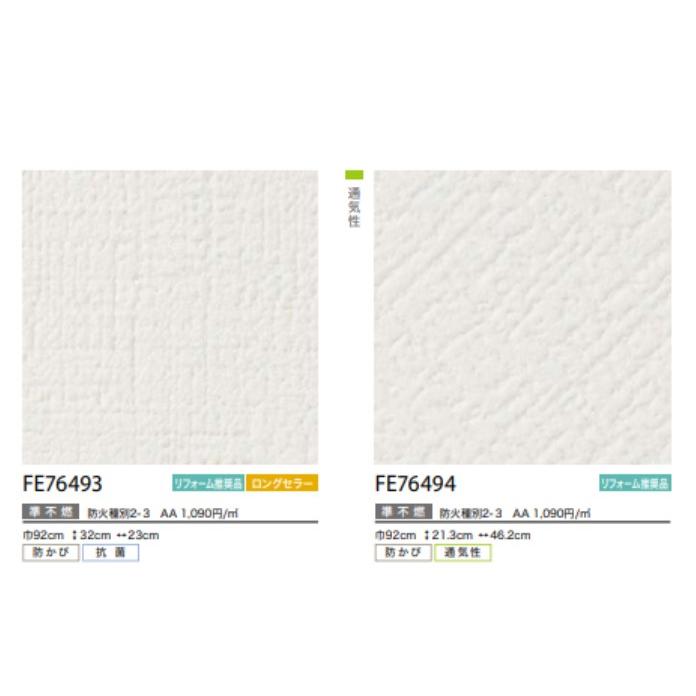 壁紙クロス サンゲツ ファイン FE76481 FE76482 FE76483 FE76484 FE76486 FE76487 FE76488 FE76489 FE76490 FE76491 ...