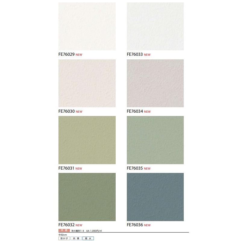 壁紙クロス サンゲツ ファイン FE76025 FE76026 FE76027 FE76028 FE76029 FE76030 FE76031 FE76032 FE76033 FE76034 ...