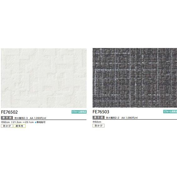 壁紙クロス サンゲツ ファイン FE76495 FE76496 FE76497 FE76498 FE76499 FE76500 FE76501 FE76502 FE76503 FE76506 ...