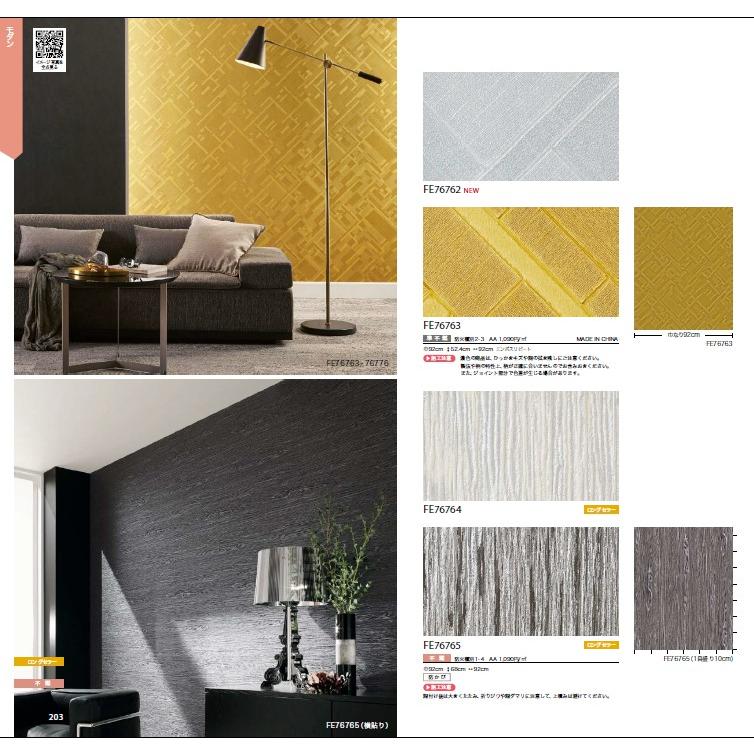 壁紙クロス サンゲツ ファイン FE76760 FE76761 FE76762 FE76763 FE76764 FE76765 FE76766 FE76767 FE76768 FE76769 ...