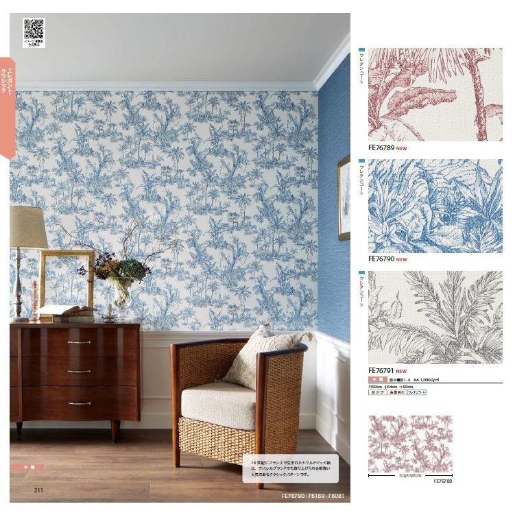 壁紙クロス サンゲツ ファイン FE76786 FE76787 FE76788 FE76789 FE76790 FE76791 FE76792 FE76793 FE76794 FE76795 ...
