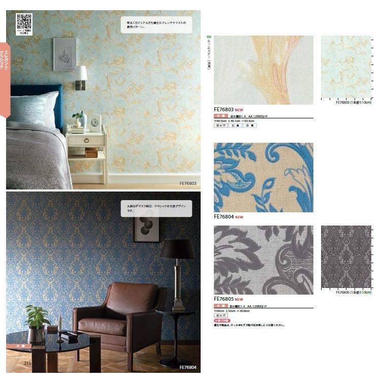 壁紙クロス サンゲツ ファイン FE76799 FE76800 FE76801 FE76802 FE76803 FE76804 FE76805 FE76806 FE76807 FE76808 ...