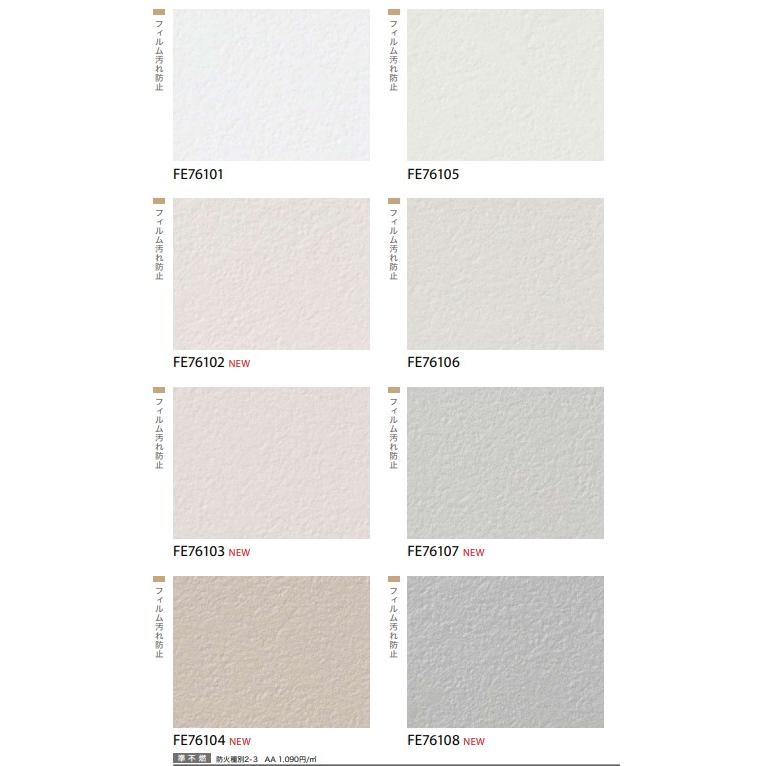 壁紙クロス サンゲツ ファイン FE76096 FE76097 FE76098 FE76099 FE76100 FE76101 FE76102 FE76103 FE76104 FE76105 ...