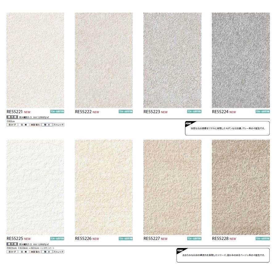 壁紙クロス リザーブ RE55213 RE55214 RE55215 RE55216 RE55221 RE55222 RE55223 RE55224 RE55225 RE55226 ...