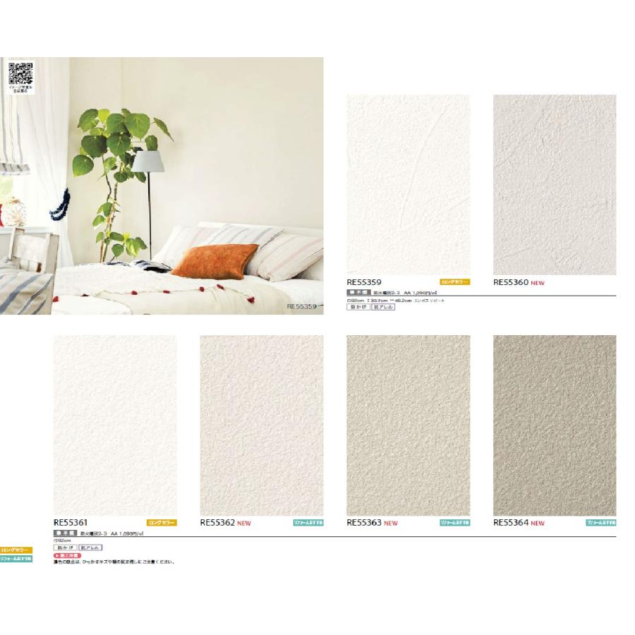 壁紙クロス リザーブ RE55359 RE55360 RE55361 RE55362 RE55363 RE55364 RE55365 RE55366 RE55367 RE55368 ...