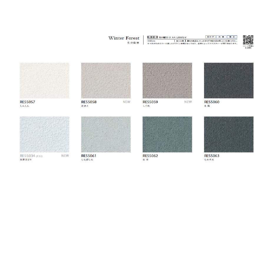 壁紙クロス リザーブ RE55050 RE55051 RE55052 RE55053 RE55054 RE55055 RE55056 RE55057 RE55058 RE55059 ...