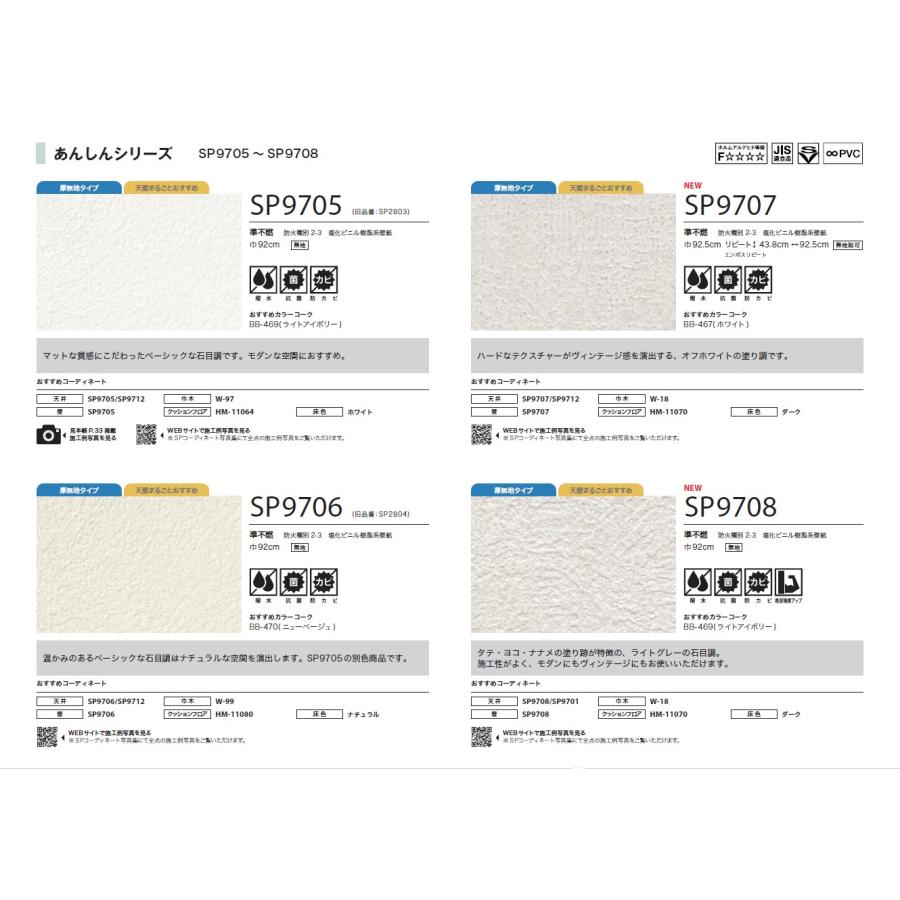壁紙クロス サンゲツ SP SP9701 SP9702 SP9703 SP9704 SP9705 SP9706 SP9707 SP9708 SP9709 SP9710 SP9711 ...