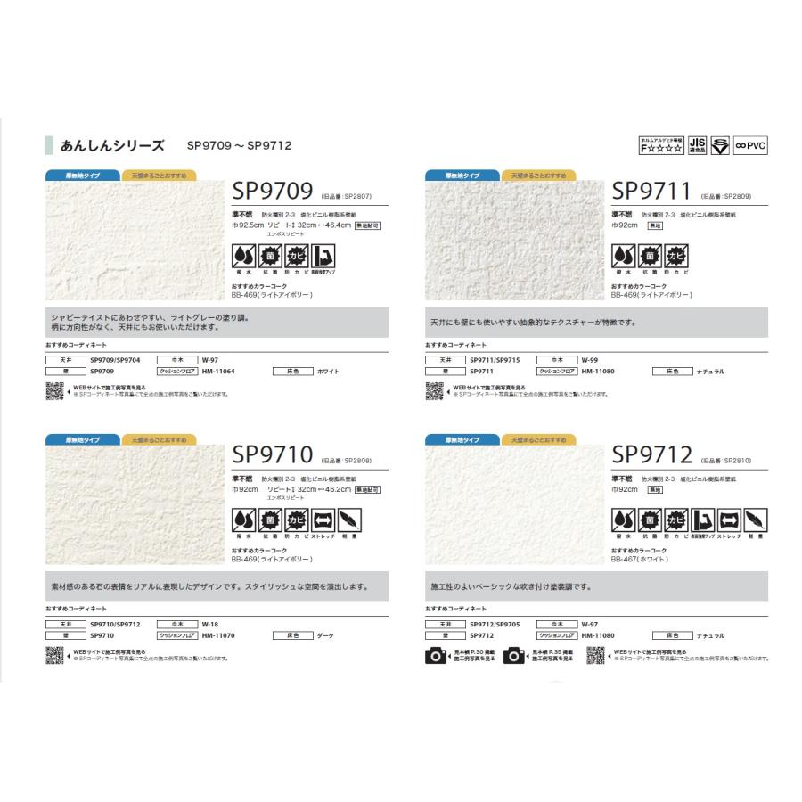 壁紙クロス サンゲツ SP SP9701 SP9702 SP9703 SP9704 SP9705 SP9706 SP9707 SP9708 SP9709 SP9710 SP9711 ...