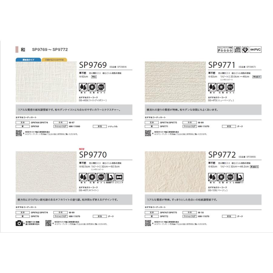 壁紙クロス サンゲツ SP SP9769 SP9770 SP9771 SP9772 SP9773 SP9774 SP9775 SP9776 SP9777 SP9778 SP9779 ...