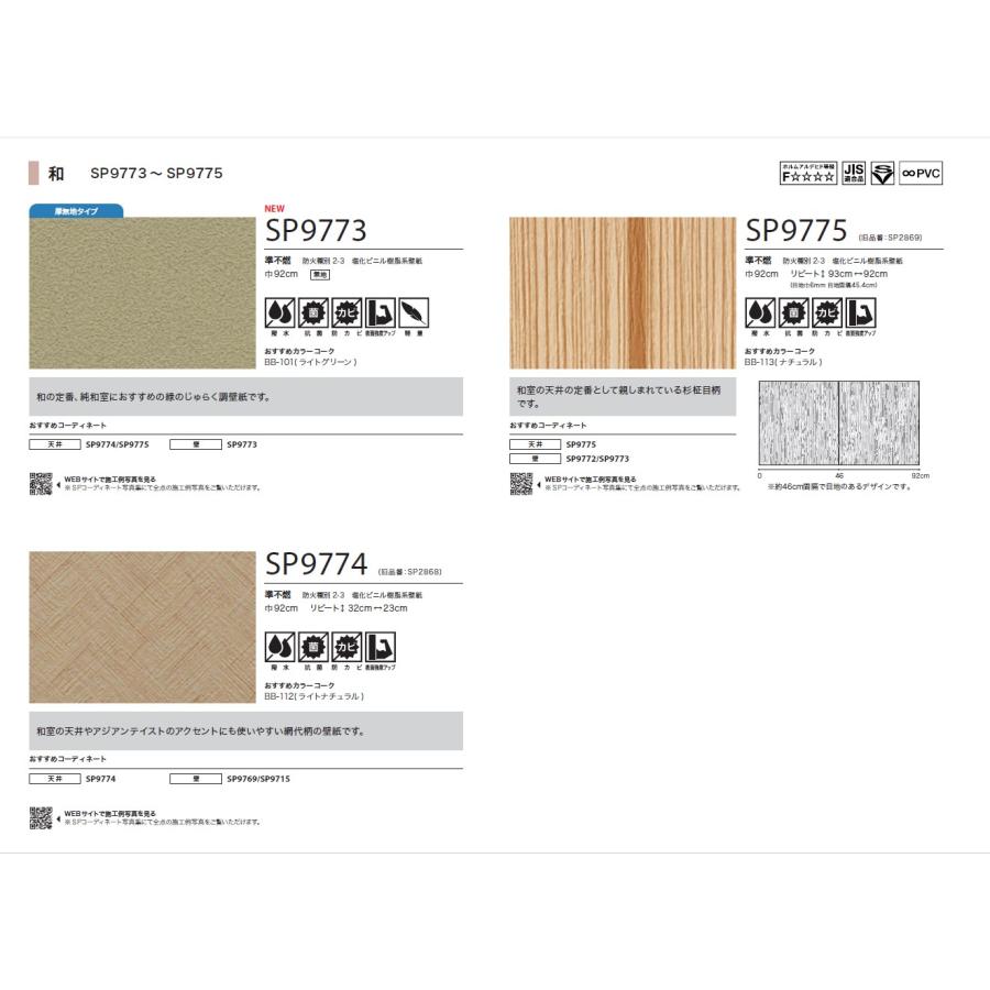 壁紙クロス サンゲツ SP SP9769 SP9770 SP9771 SP9772 SP9773 SP9774 SP9775 SP9776 SP9777 SP9778 SP9779 ...