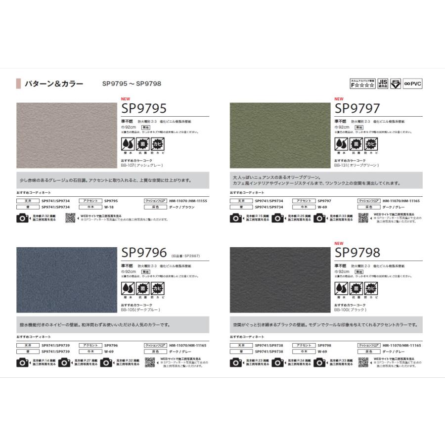 壁紙クロス サンゲツ SP SP9791 SP9792 SP9793 SP9794 SP9795 SP9796 SP9797 SP9798 SP9799 SP9800 SP9801 ...