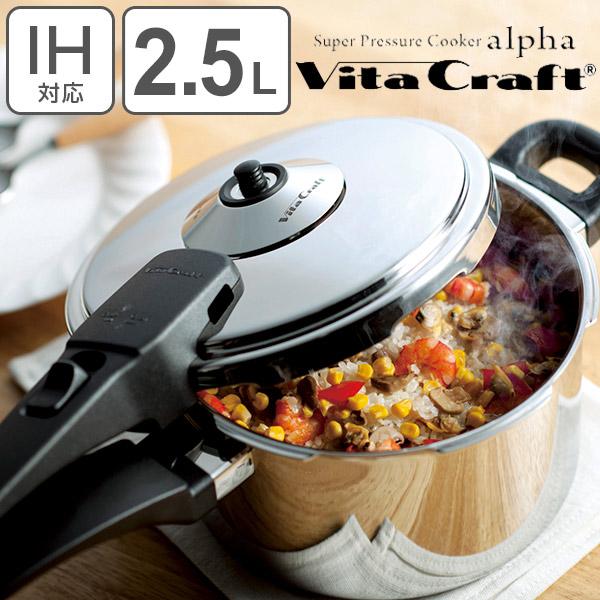Vita Craft ビタクラフト 圧力鍋 2.5L IH対応 スーパー圧力鍋 アルファ （ ガス火対応 片手鍋 圧力なべ ） : インテリアパレットヤフー店 - 通販 - Yahoo!ショッピング