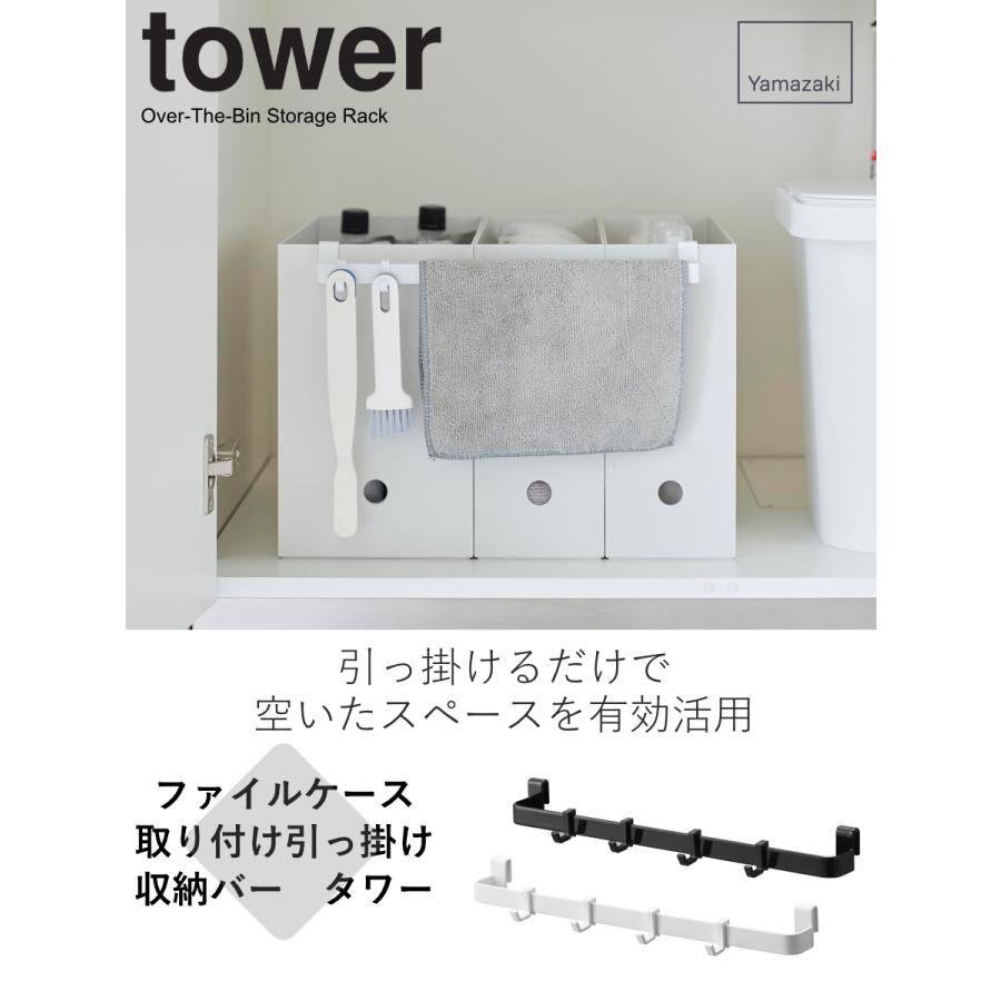 山崎実業 tower ファイルケース取り付け引っ掛け収納バー タワー （ 4903208020480 タワーシリーズ 収納 収納バー 引っ掛け ...
