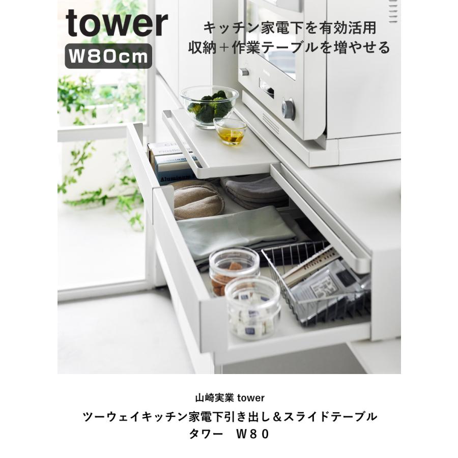 tower 特典付き 山崎実業 ツーウェイキッチン家電下引き出し＆スライドテーブル タワー W80 （ 4903208016971 タワーシリーズ キッチン家電下収納 ） : インテリア ...