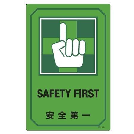日本緑十字社 サイン標識 英文字入り 「 安全第一 SAFETY FIRST 」 （ 標示プレート 看板 英語 英字 英語表記 標識 プレート ...