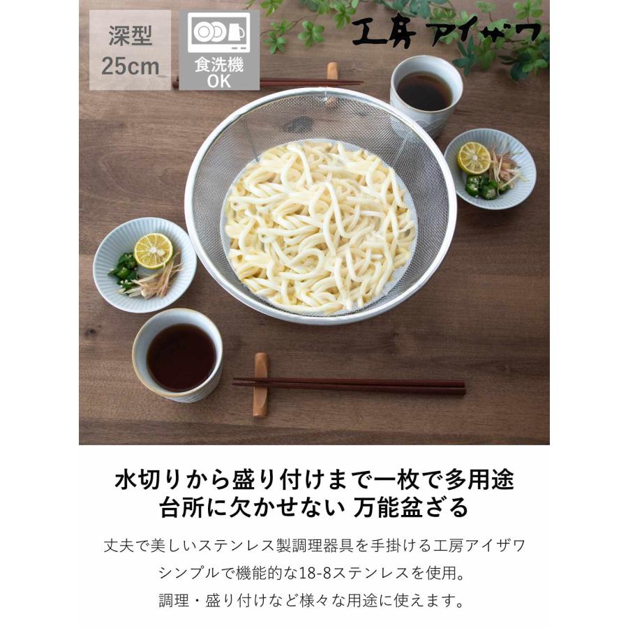 工房アイザワ 盆ザル 25cm リング付き ボンザル 深型 （ キッチン ざる 足付き 食洗機対応 料理 調理 水切り ステンレス ...