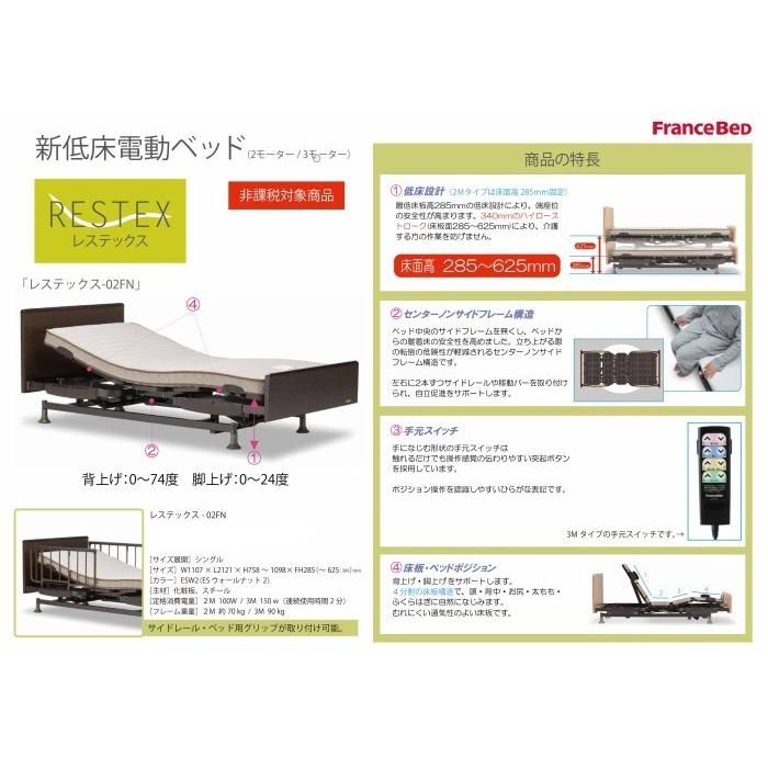 フランスベッド（FRANCEBED） 電動リクライニングベッド レステックス-02FN-3M RX-STD-EXマットレス付き 低床設計 介護ベッド 非課税対象商品 シンプルヘッドボード ...