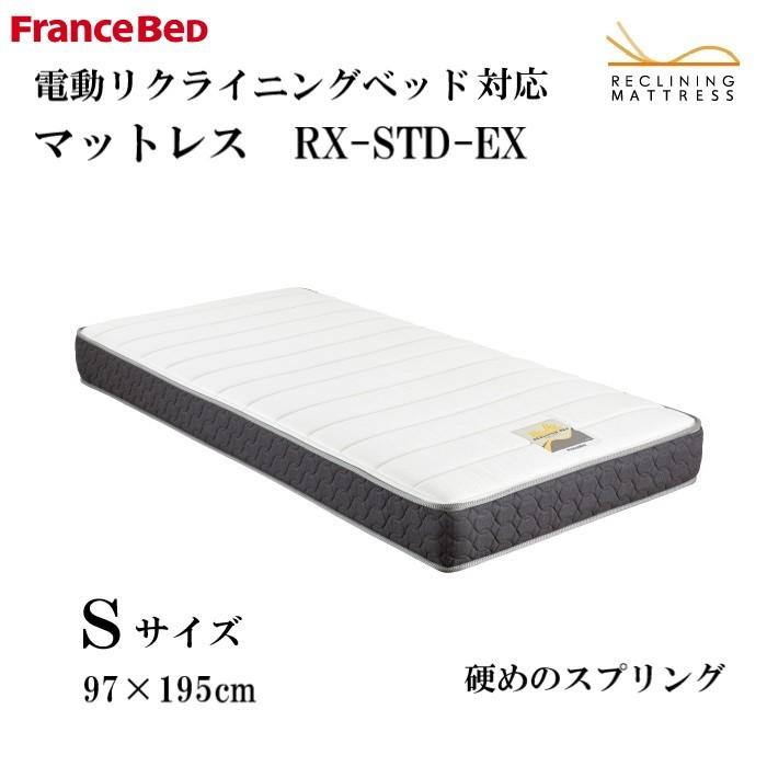 フランスベッド（FRANCEBED） 電動ベッド対応マットレス RX-STD-EX Sシングルサイズ 高密度連続スプリング 防ダニ・抗菌防臭 日本製 送料無料 : インテリア ウィンレイ ...